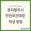 건설안전관리원 분리발주시 안전보건대장 작성 기준 및 방법 안내 네이버 블로그